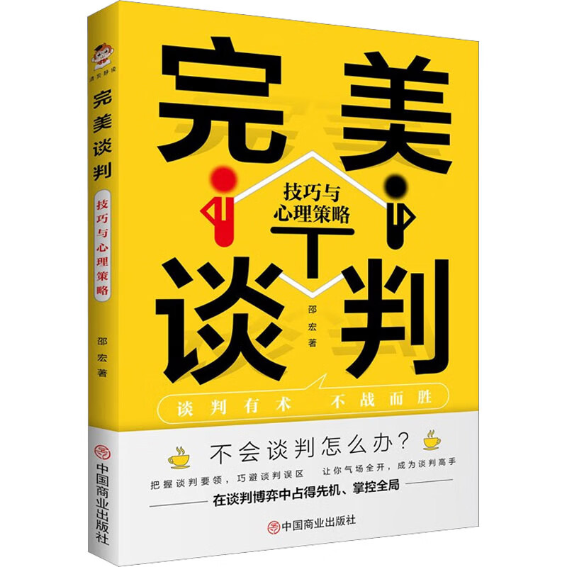 完美谈判 技巧与心理策略 图书