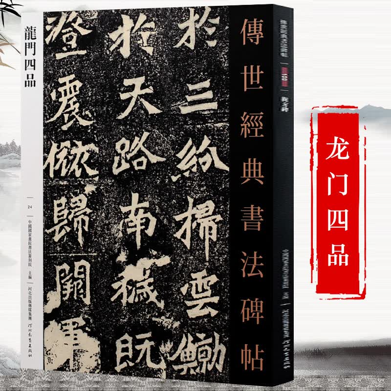 龙门四品：传世经典书法碑帖简体释文旁注始平公造像记魏灵藏造像记杨大眼造像记孙秋生造像记历代名家楷书碑