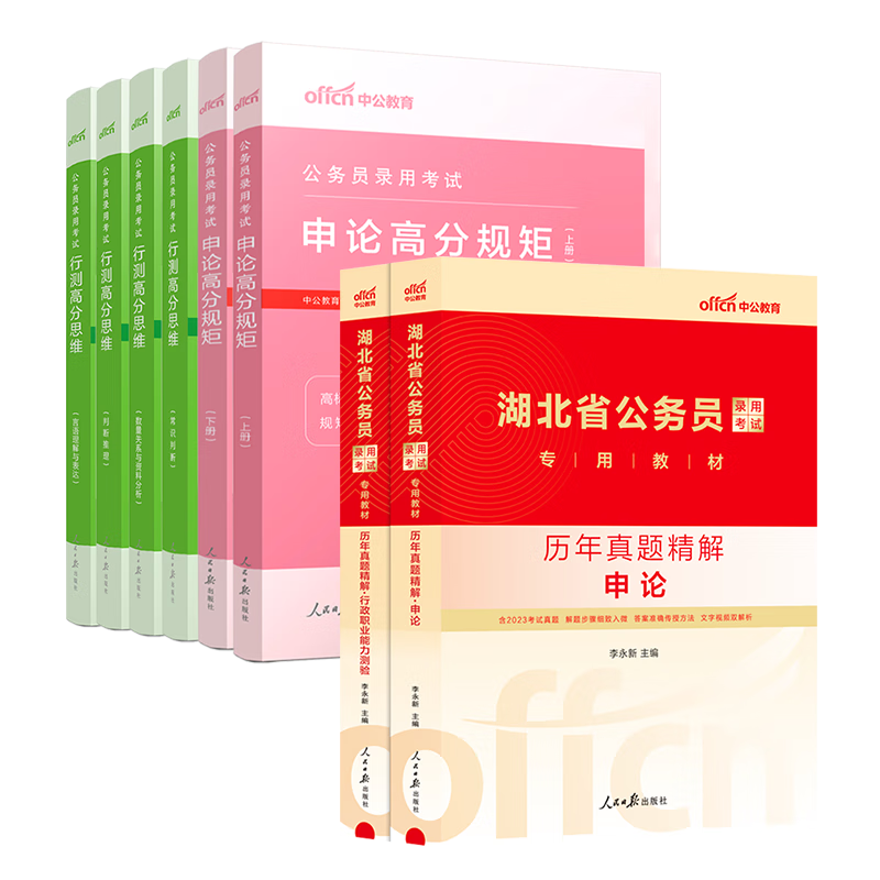 中公教育2024湖北公务员考试教材湖北省考用书：行测高分思维+申论高分规矩+湖北公务员申论行测历年真题试卷 共8本 8本套
