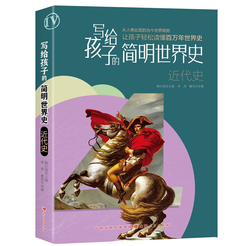 写给孩子的简明世界史：近代史