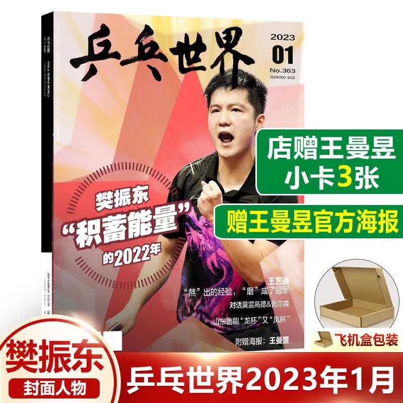 9月林高远封面+店赠林高远小卡3张 乒乓世界杂志2023年8月孙颖莎+马龙海报/7樊振东+国乒德班冠军海报/马龙许昕王楚钦林高远刘诗雯张继科王曼昱陈梦 23年1月樊振东封面+王曼昱小卡+海报