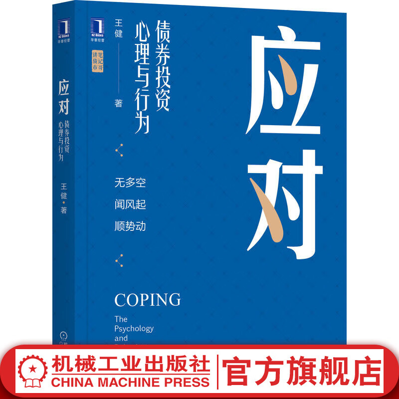 官网 应对 债券投资心理与行为 王健 著 债券投资的技术分析方法 金融投资理财书籍