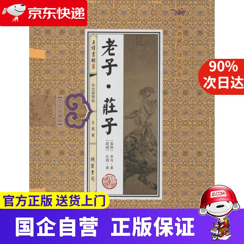 老子·庄子 李耳 线装书局 9787512008861