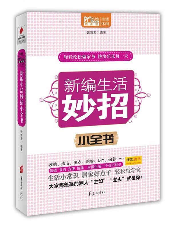 新编生活妙招小全书 魏清素【书】