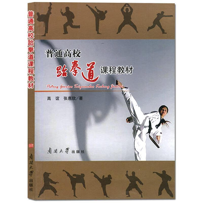 普通高校跆拳道课程教材 高谊,张惠欣著【书】