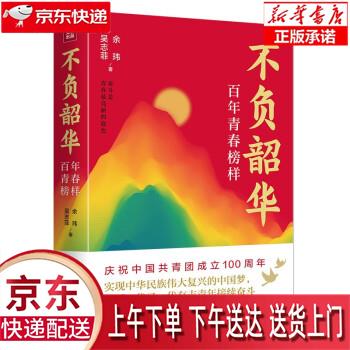 【全新送货上门】不负韶华：百年青春榜样（深度挖掘二十位青春榜样的奋斗事迹，深情回望中国共青团的百年发展历程） 余玮,