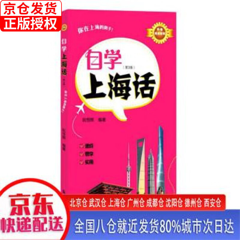 【现货】自学上海话（第3版）