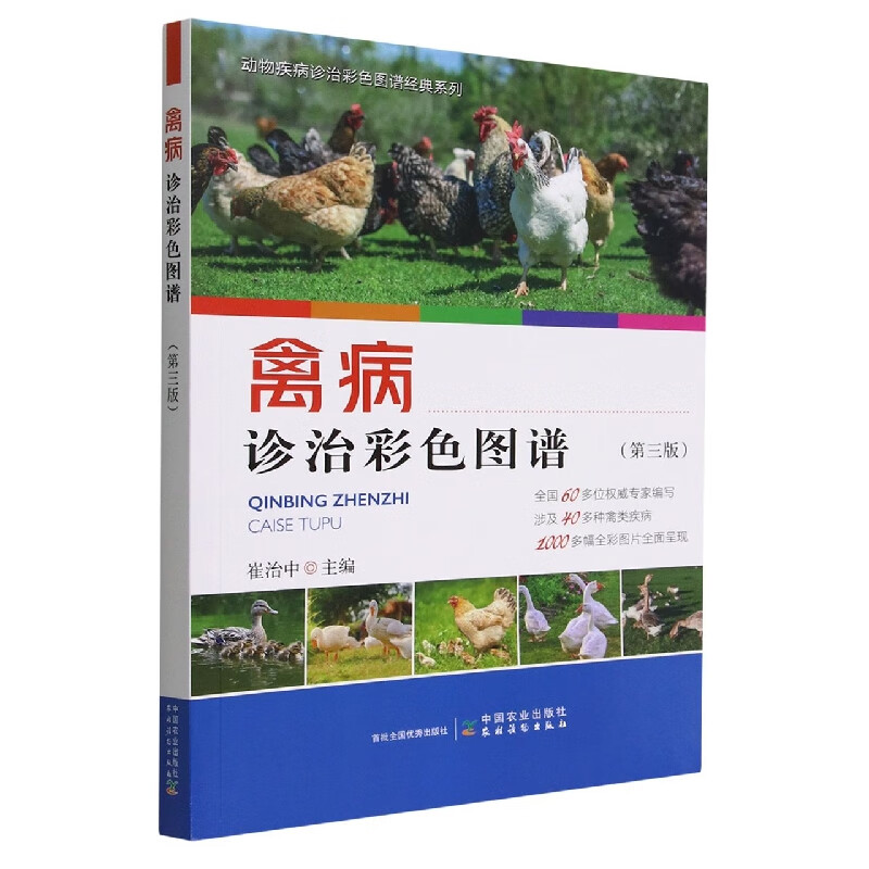 禽病诊治彩色图谱（第三版）