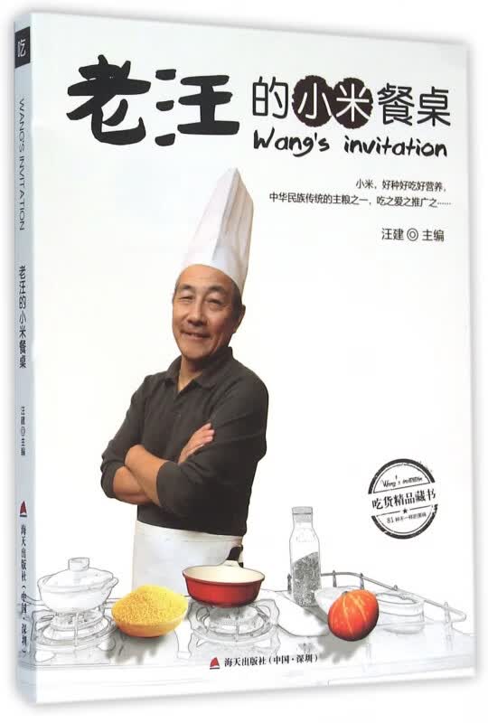 老汪的小米餐桌