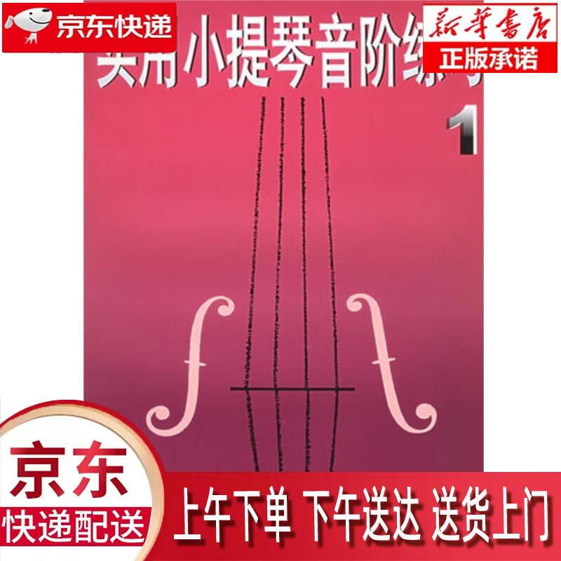 【全新畅销书籍】实用小提琴音阶练习1