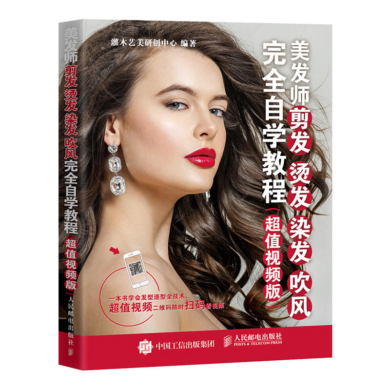 美发师剪发 烫发 染发 吹风完全自学教程 扫码获视频 美发师基础入门教程书 剪发技术从入门到精通 发