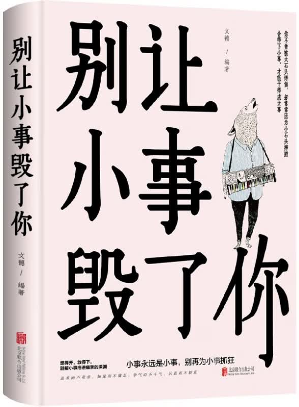 别让小事毁了你(精)