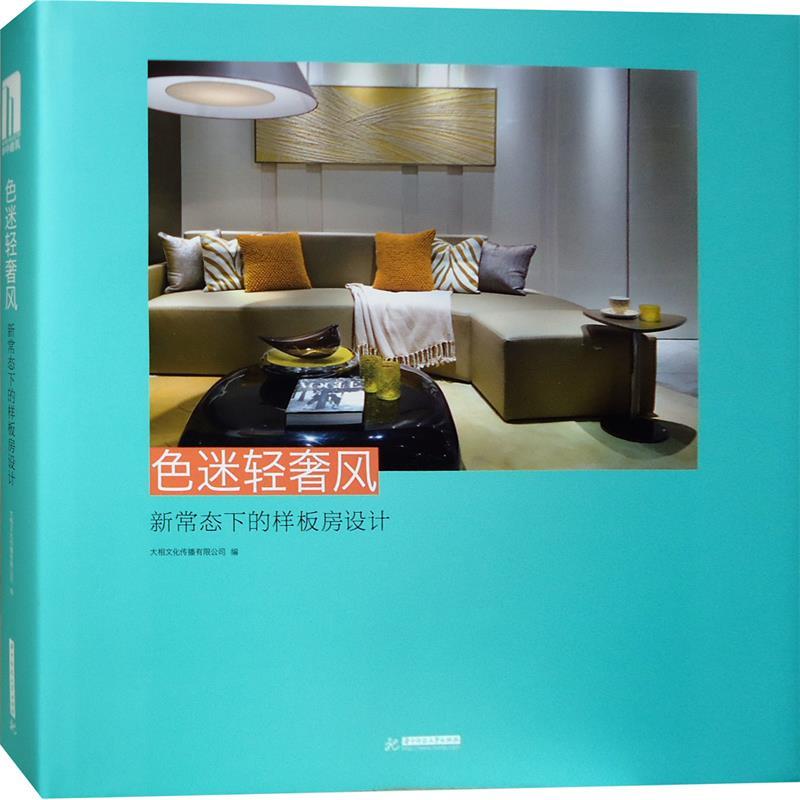 色迷轻奢风 大相文化传播有限公司【书】
