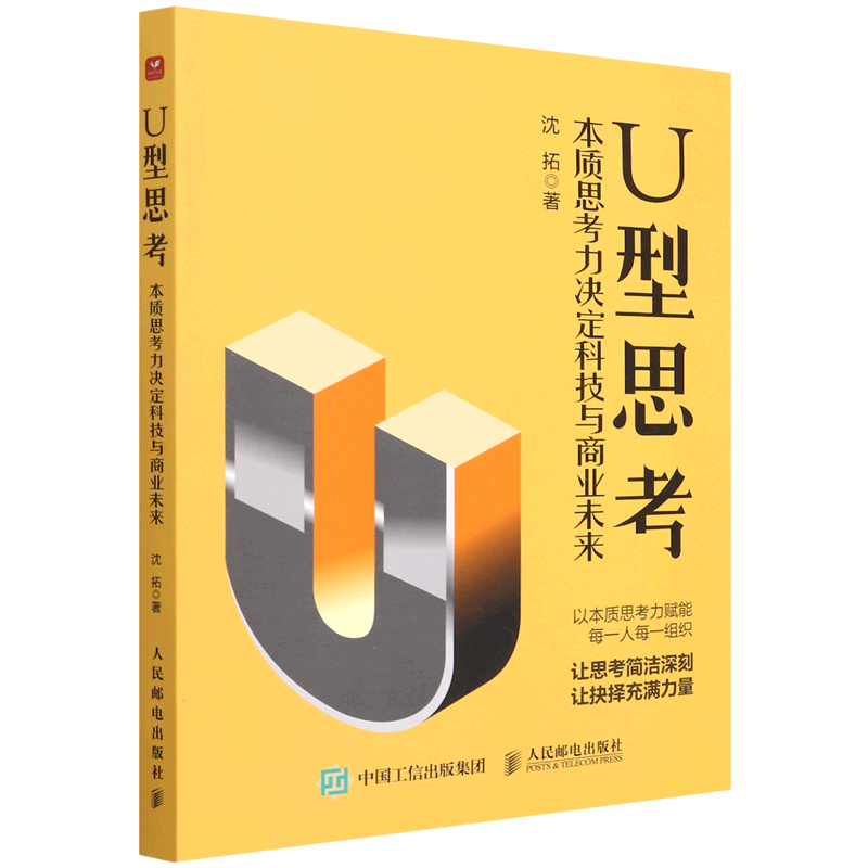 U型思考(本质思考力决定科技与商业未来)