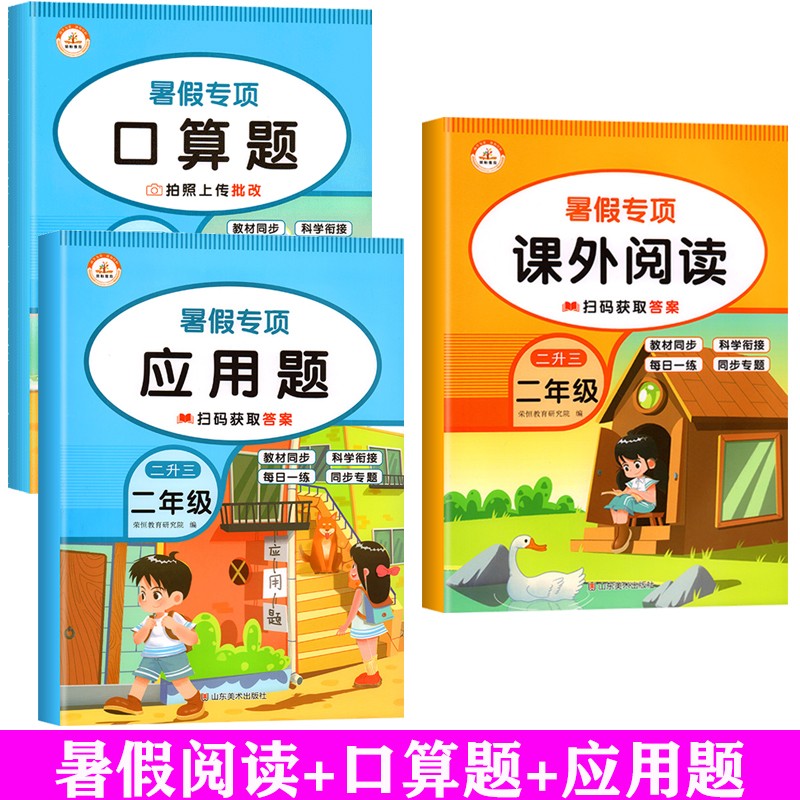 二升三暑假口算题二年级下册口算题卡暑假衔接口算天天练二年级下人教版数学专项训练乘法练习题二年级升三年级计算题心算速算强化训练暑假作业天天练 【3本】暑假口算+应用题+阅读