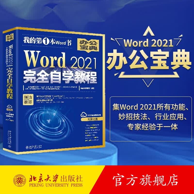 Word 2021完全自学教程 Word 2021快速入门熟练使用软件 文档视图管理 Word软件处理日常办公事务实战应用技能 北京大学旗舰店