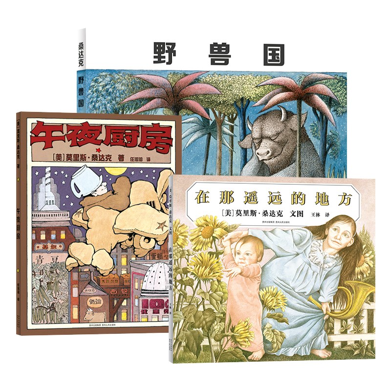 莫里斯·桑达克图画书三部曲（全3册，含野兽国，在那遥远的地方，午夜厨房）美国凯迪克大奖绘本