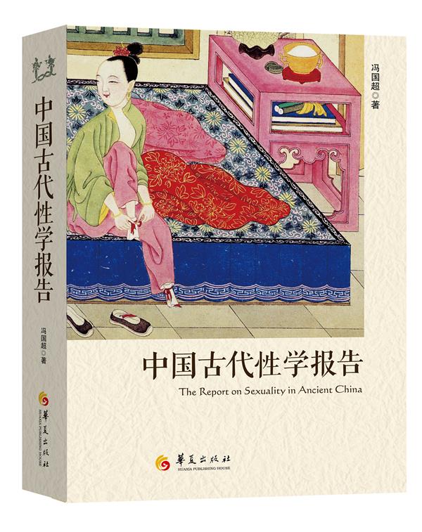 中国古代性学报告 冯国超