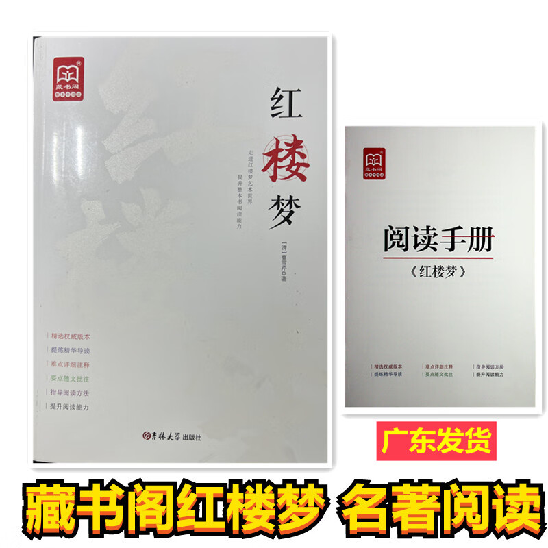 2022版 藏书阁 整本书阅读 名著阅读系列 红楼梦赠阅读手册 曹雪芹 著