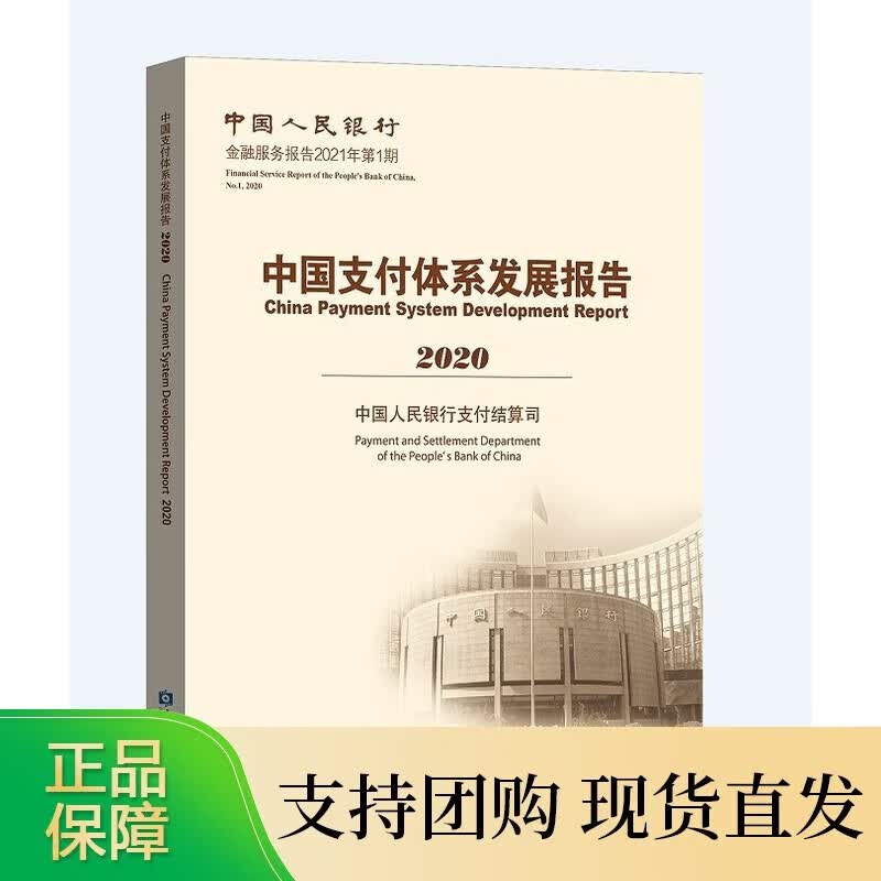 中国支付体系发展报告(2020)中国金融全新