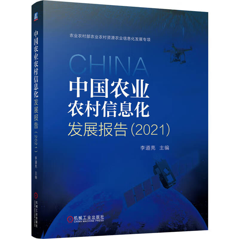 官网预售 中国农业农村信息化发展报告（2021） 李道亮 信息化 农业 农村 农业信息化 农村信息化