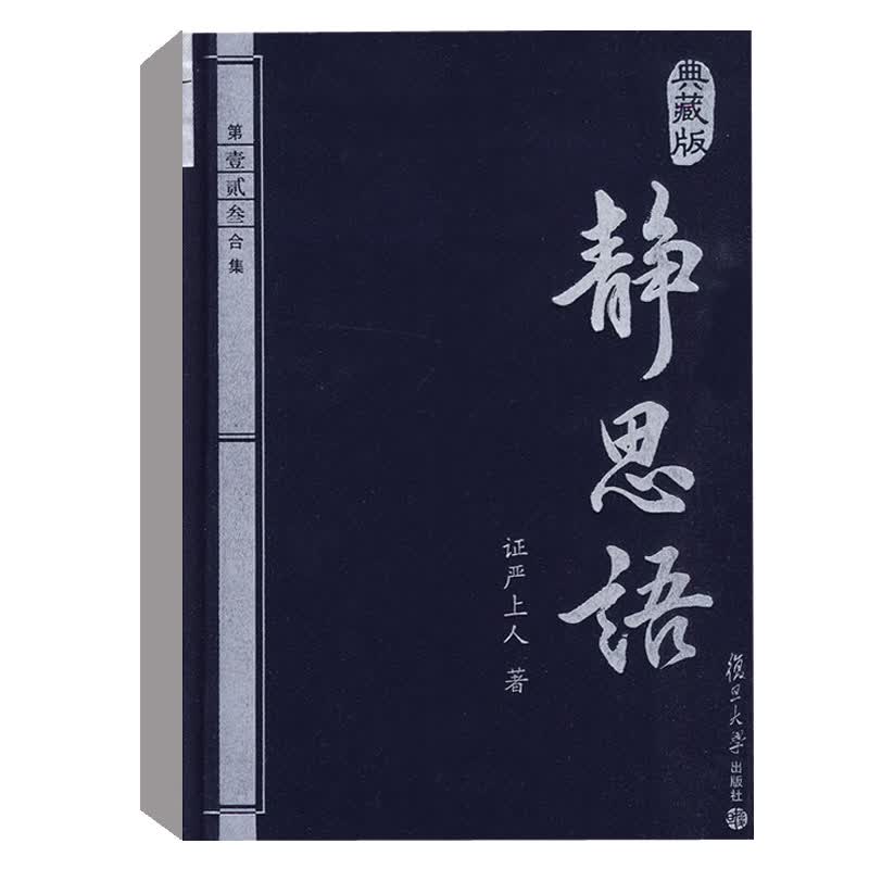 书籍 静思语（典藏版）（精）第壹贰叁合集 证严法师人生哲理真义关于慈悲宗教的精神修养修行禅谈人