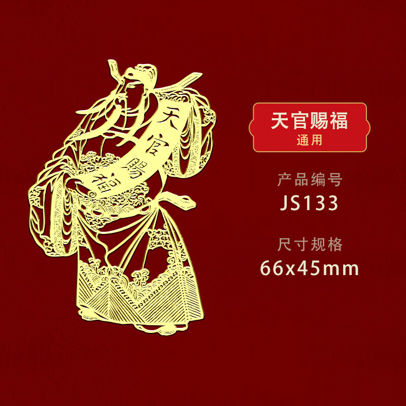 天官赐福隐形转运平安百无禁忌门对门贴纳福手机金属贴纸 天官(赐福)