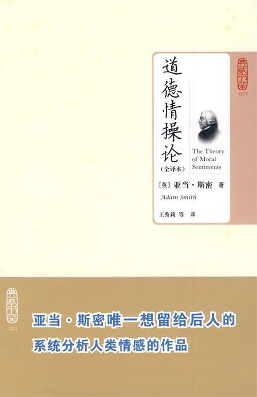 典藏书架003－道德情操论【，放心购买】