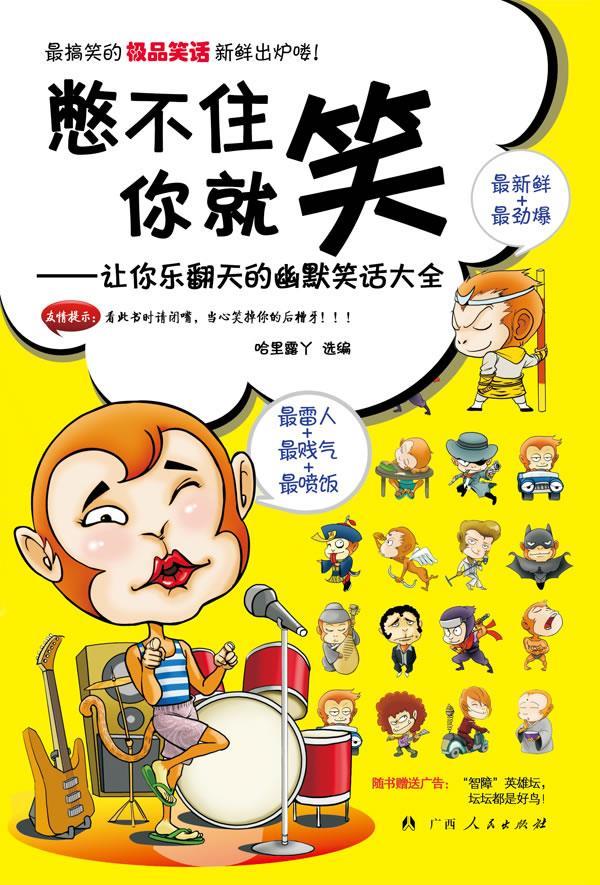 《憋不住你就笑》 哈里露丫 选编【书】