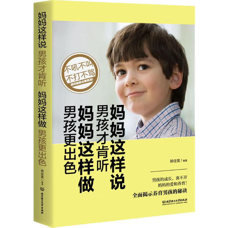 妈妈这样说 男孩才肯听 妈妈这样做 男孩更出色