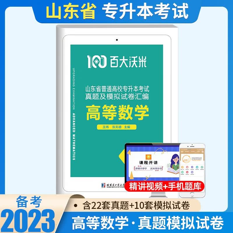 百大沃米备考2024山东省专升本考试专用教材模拟卷历年必刷题英语语文计算机基础高数一二三下单备注新大纲版统招全套 山东专升本 【试卷】高等数学 无规格