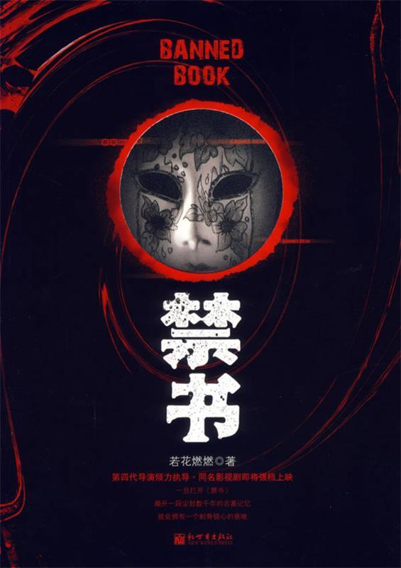 禁书 若花燃燃 著