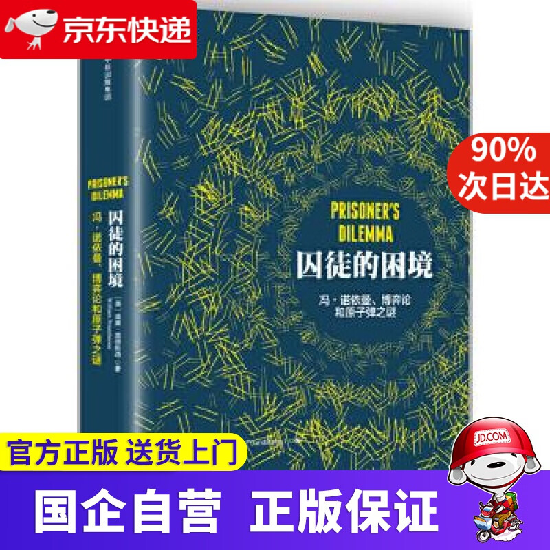 囚徒的困境 威廉·庞德斯通 中信出版社 9787508653815