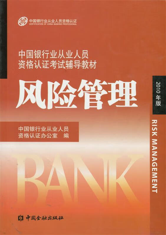 中国银行业丛业人员资格论证考试辅导教材:风险管理【，放心购买】