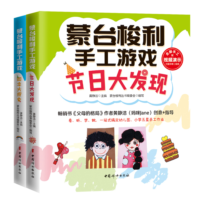 蒙台梭利手工游戏：节日大发现+四季大探索（全两册）