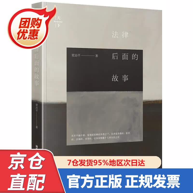 【新书】法律后面的故事 978759738648 梁治平 著 法律出版社
