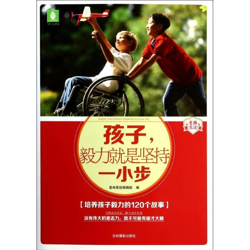 孩子.毅力就是坚持一小步励志与成功 图书