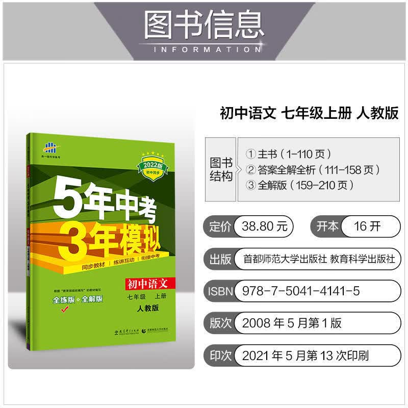 五年中考三年模拟七年级上下册五三数学语文英语生物地理历练习册 七年级上册（练习册） 语文+数学+英语（北师版）.