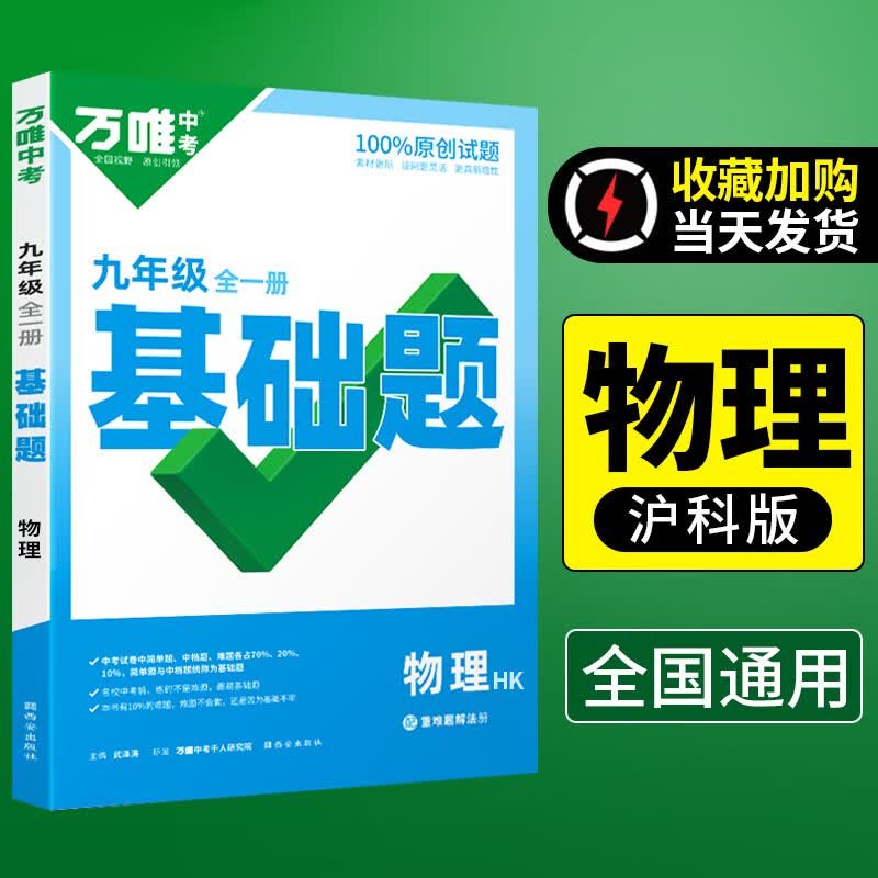 万唯中考同步基础题九年级全一册语文数学英语物理化学人教版北师华师沪科初三基础专项训练练习册必刷题中考 【物理】沪科版九年级