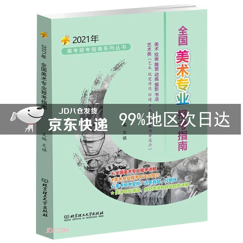全国美术专业报考指南