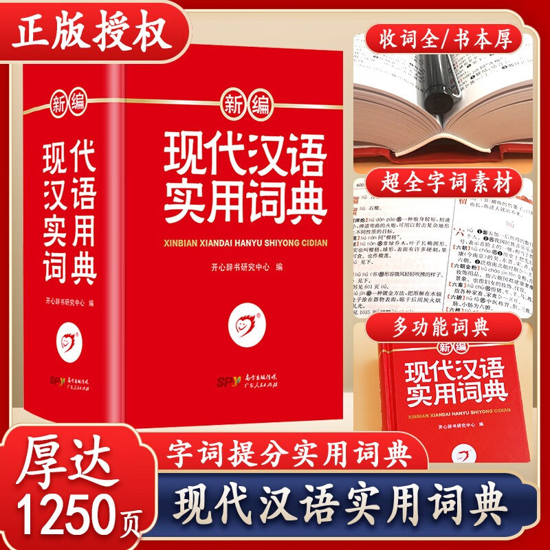 2023新版开心新编现代汉语实用词典64K小巧携带方便适用小学初中高中大学现代汉语词典