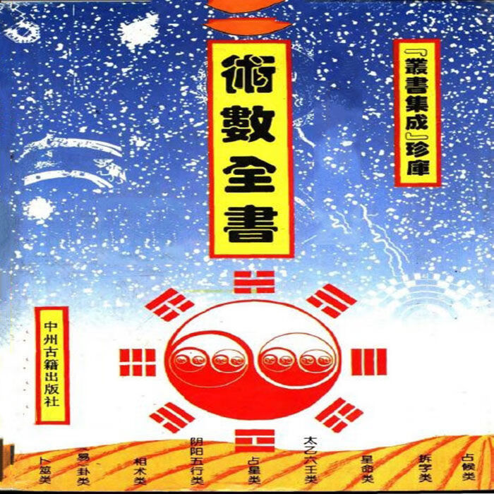 术数全书 全3册