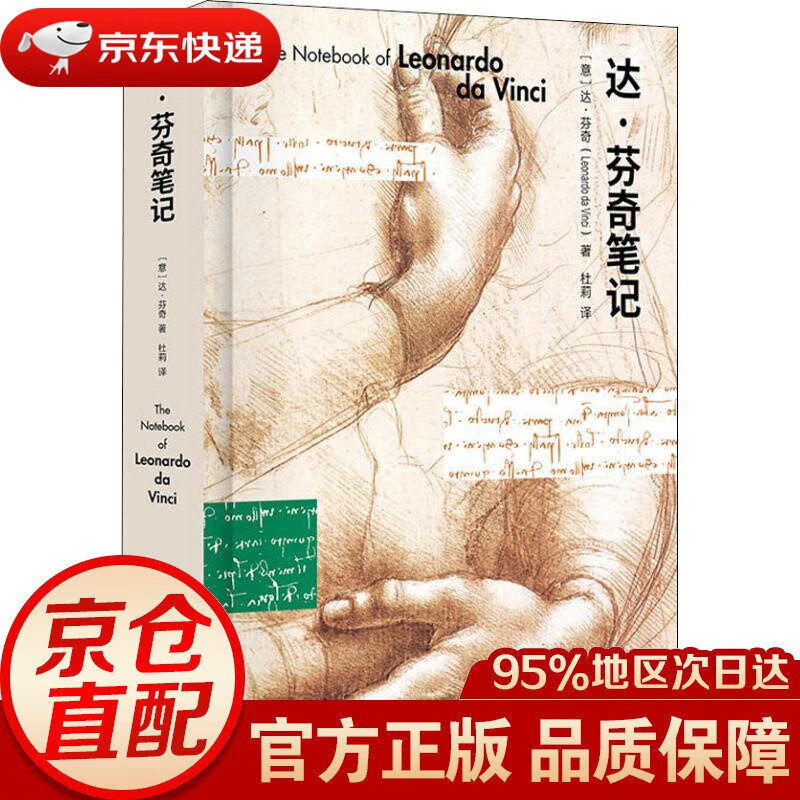 【 】达·芬奇笔记 (意)达·芬奇(Leonardo Da Vinci) 金城出版社