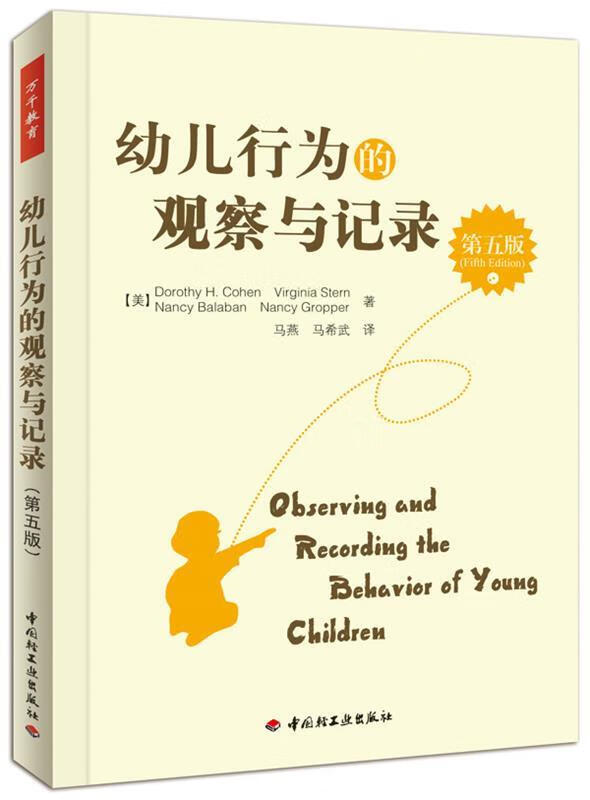 万千教育 幼儿行为的观察与记录