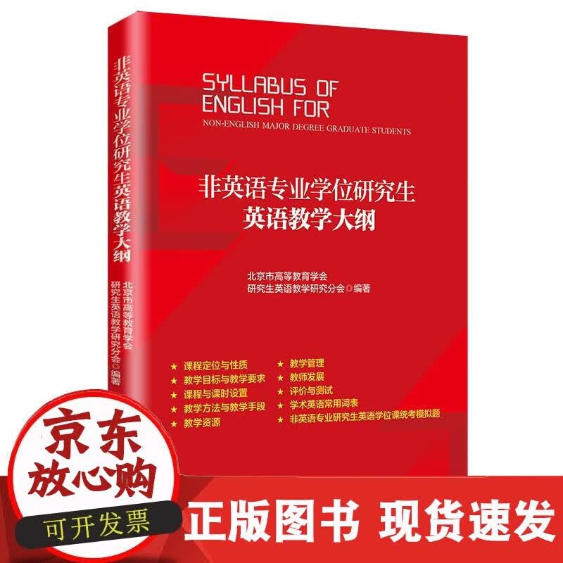 【现货】非英语专业学位研究生英语教学大纲