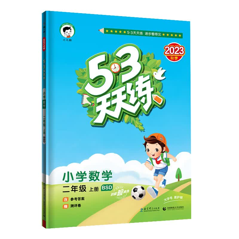 53天天练 小学数学 二年级上册 BSD 北师大版 2023秋季 含参考答案 赠测评卷