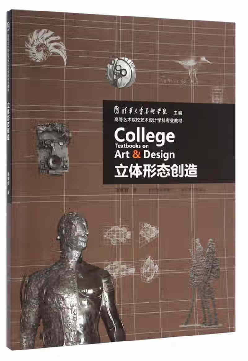 立体形态创造 高等艺术院校艺术设计学科专业教材【好书】