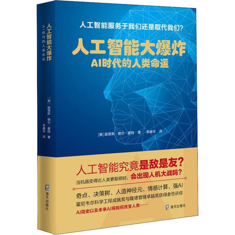 人工智能大爆炸 AI时代的人类命运