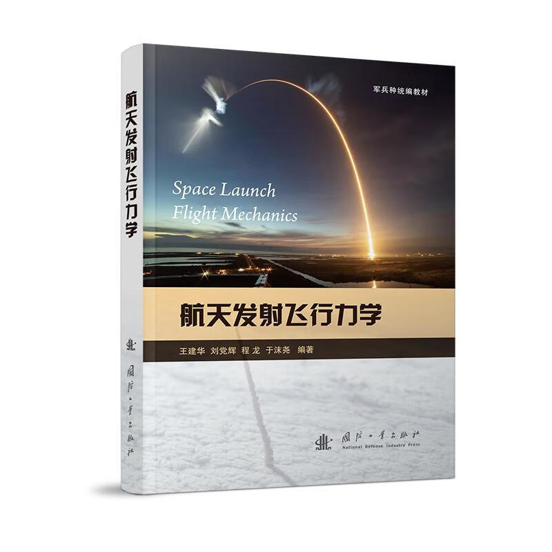 航天发射飞行力学 图书