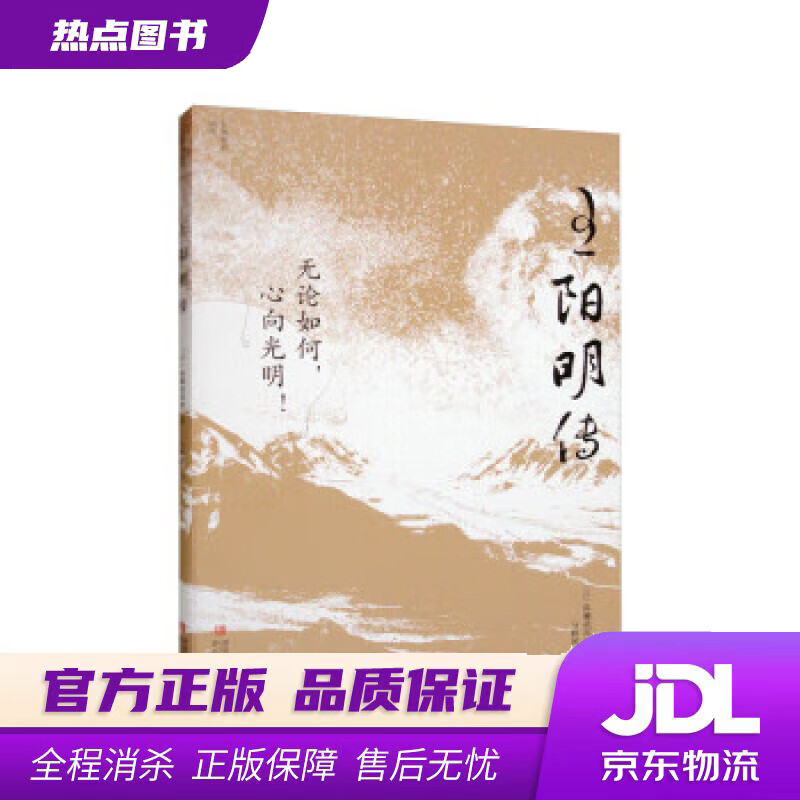 【 官方】王阳明传（人生即修行，日本人眼中的王阳明） [日]高濑武次郎 著,马婷婷 译 青岛出版社